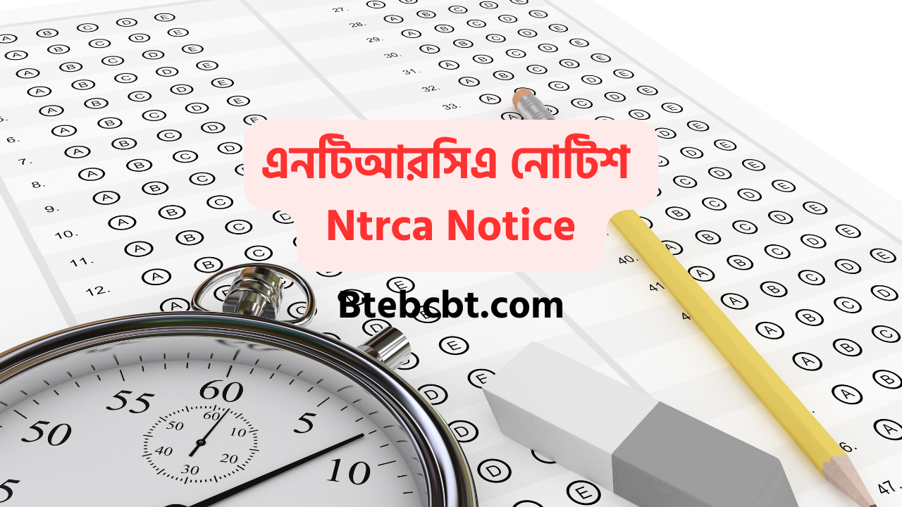 এনটিআরসিএ নোটিশ ২০২৫ | Ntrca Notice 2025 – BTEB CBT