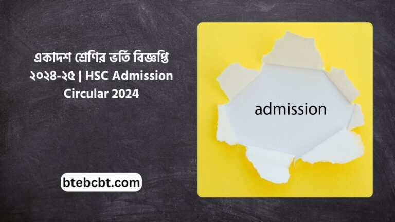 একাদশ শ্রেণির ভর্তি বিজ্ঞপ্তি ২০২৪-২৫ | HSC Admission Circular 2025 ...