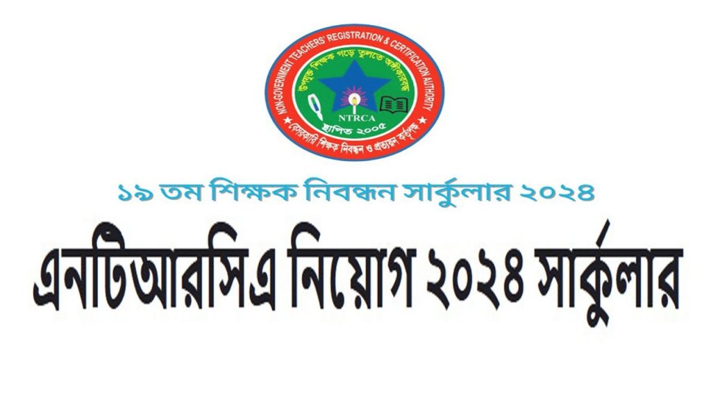 Nibondhon circular 2024 | ১৯ তম শিক্ষক নিবন্ধন সার্কুলার ২০২৪ – BTEB CBT